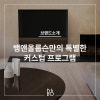 스피커도 내 마음대로 뱅앤올룹슨 커스텀 프로그램 소개 네이버 블로그